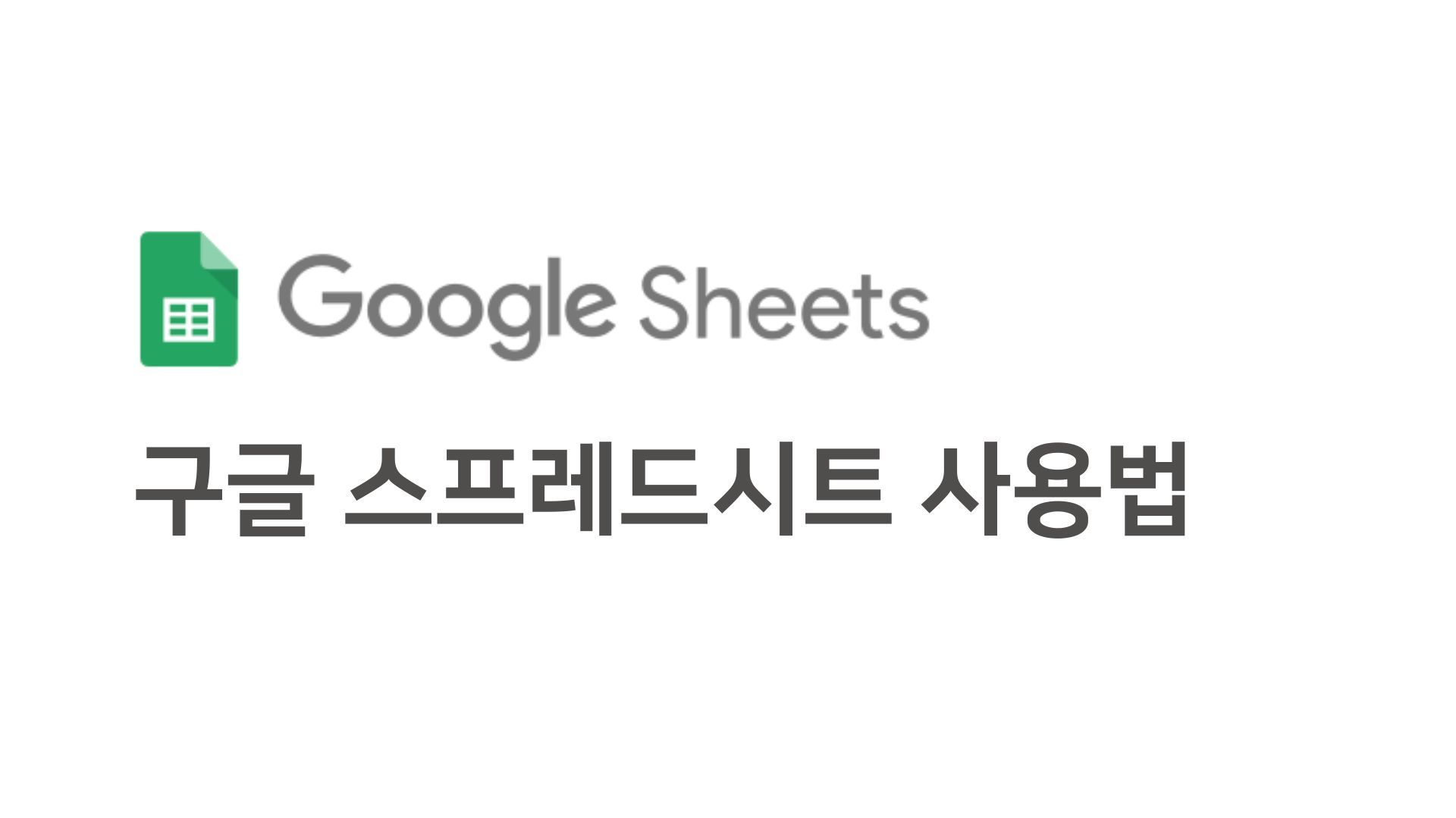 구글 스프레드시트 사용법 Tech Wiki